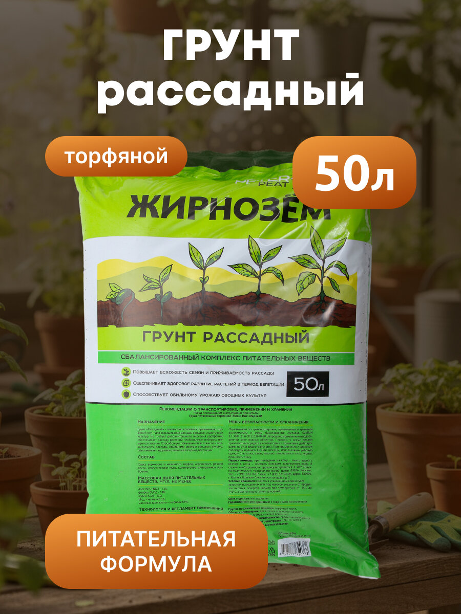 Грунт Жирнозем Peter Peat рассадный торфяной 50 л, универсальный обогащенный почвогрунт для овощей и цветов