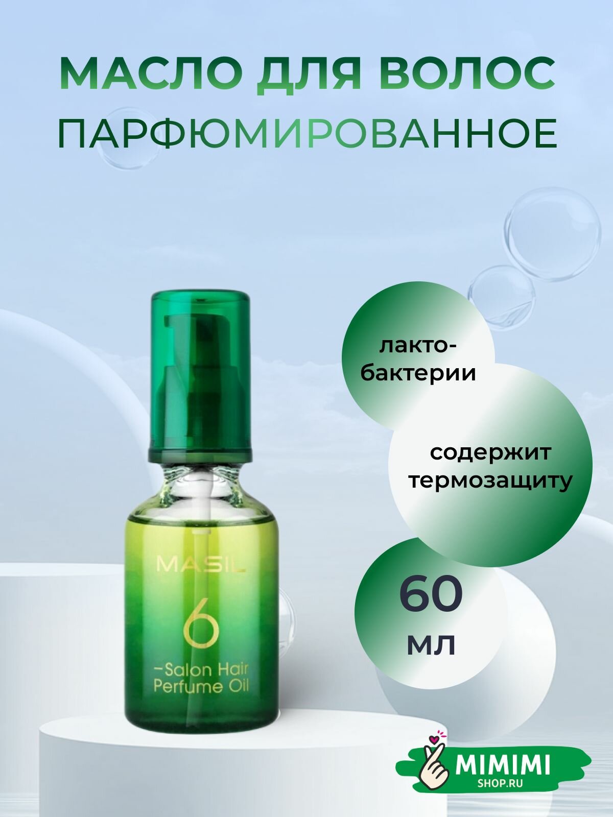 MASIL 6 Масло для волос парфюмированное SALON HAIR PERFUME OIL, 60мл