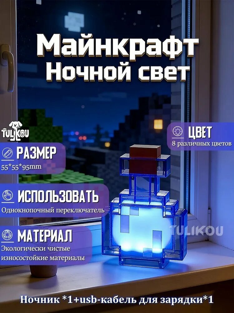Украшение для Майнкрафта: подарочный ночник, бутылка с зельем, меняющим цвет