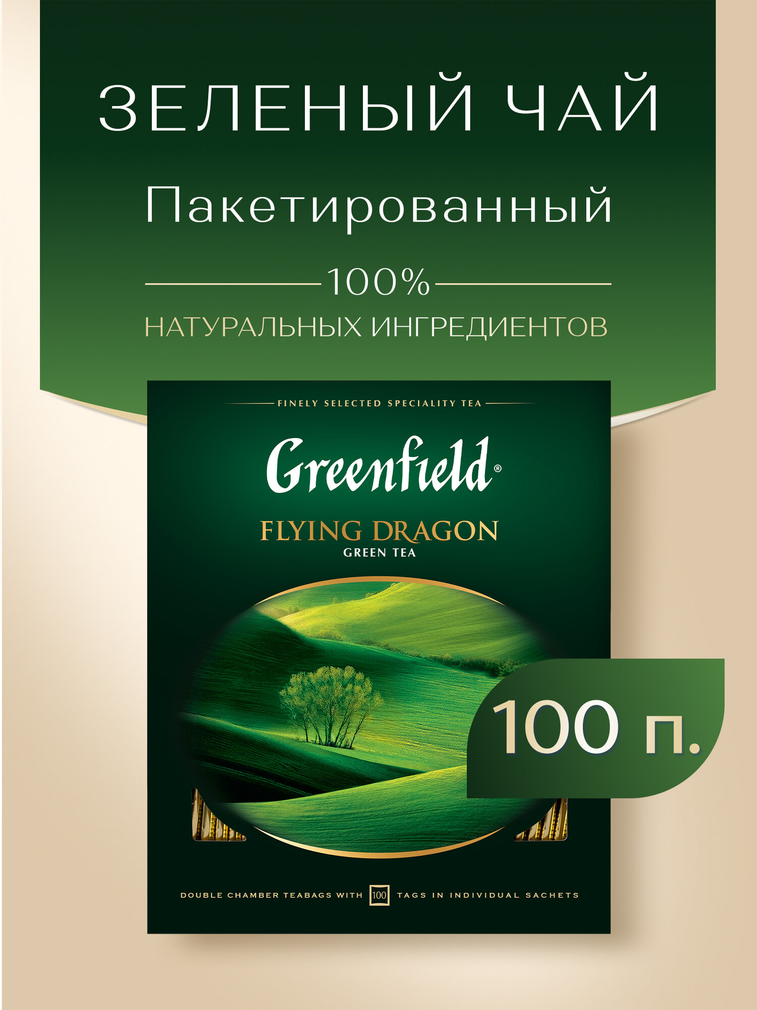 Чай зеленый Greenfield Flying Dragon в пакетиках, 100 пакетиков