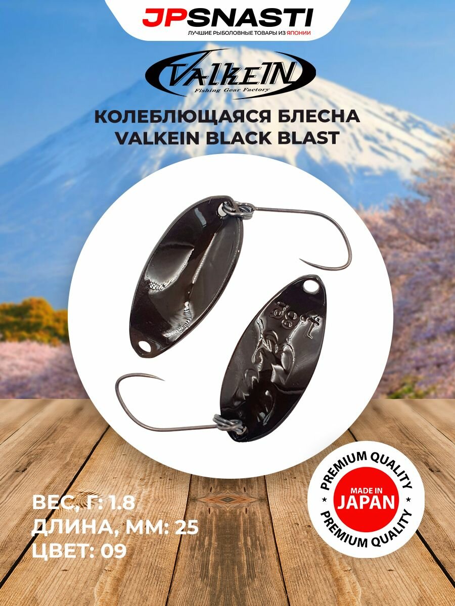 Японская блесна на форель ValkeIN Black Blast, 1.8 г, #09 / Форелевые приманки