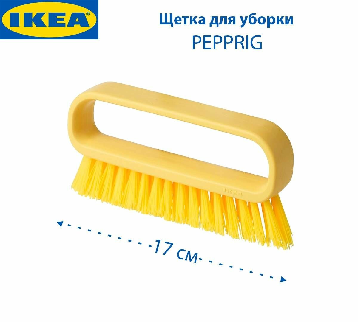 Эксклюзивная пластиковая щетка PEPPRIG желтого цвета для уборки от IKEA в количестве 1 штуки