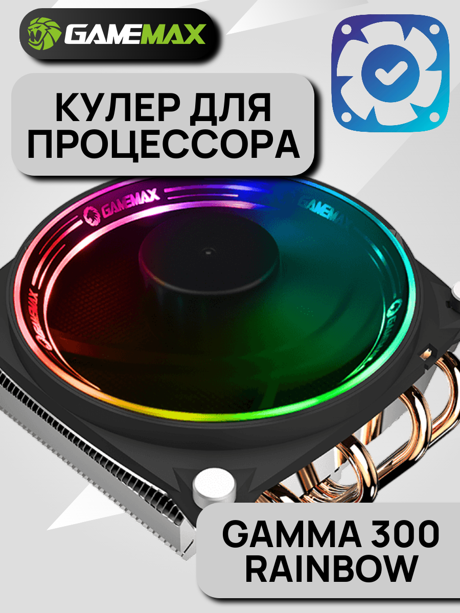 Кулер для процессора "GameMax Gamma 300", RAINBOW Intel/AMD, 5 тепловых трубок, высота 85мм, 4pin, MAX TDP 180W, ARGB.
