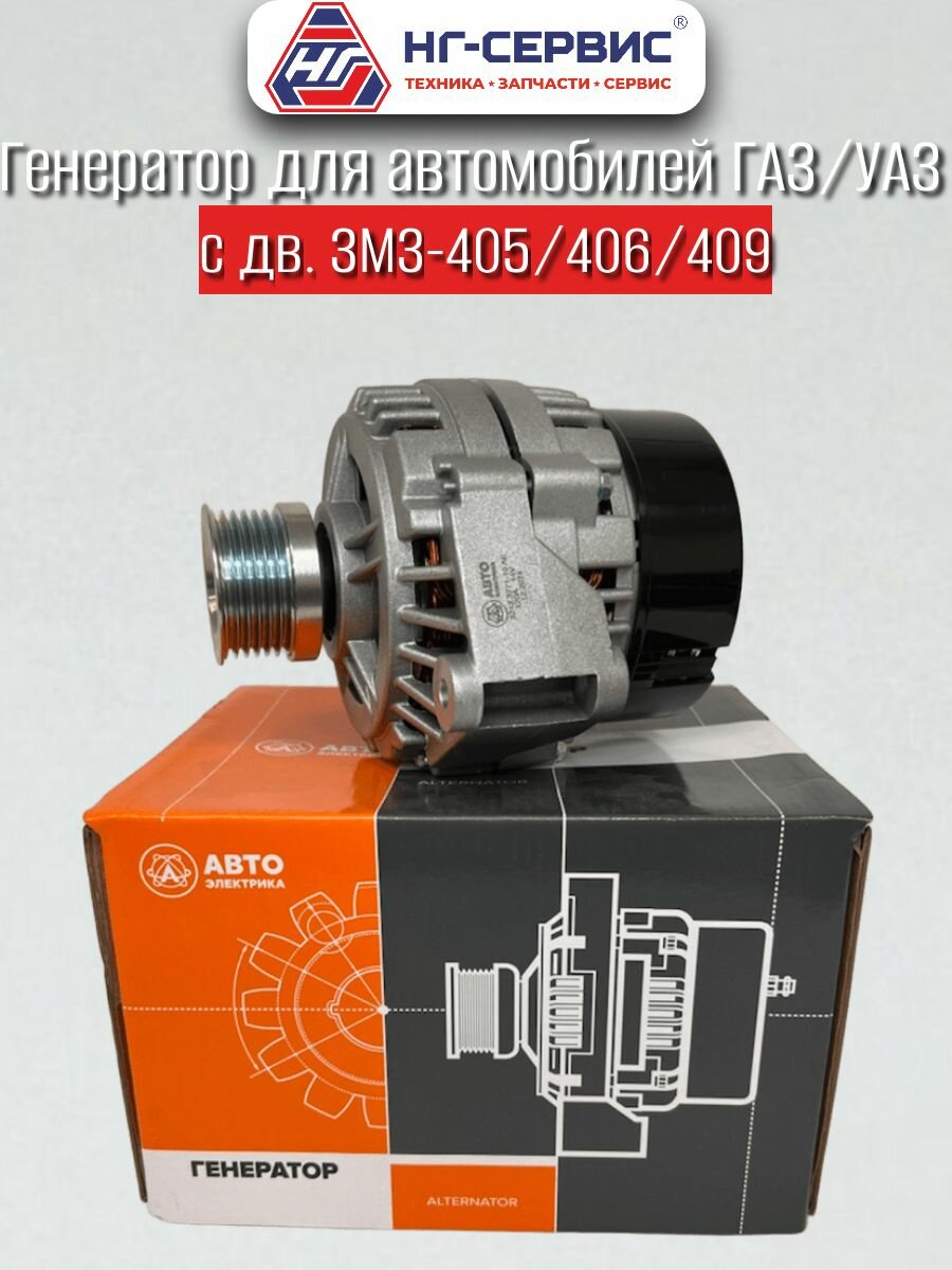 Генератор ГАЗ, УАЗ с дв. ЗМЗ-405,406,409, широкий шкив, (АвтоЭлектрика)