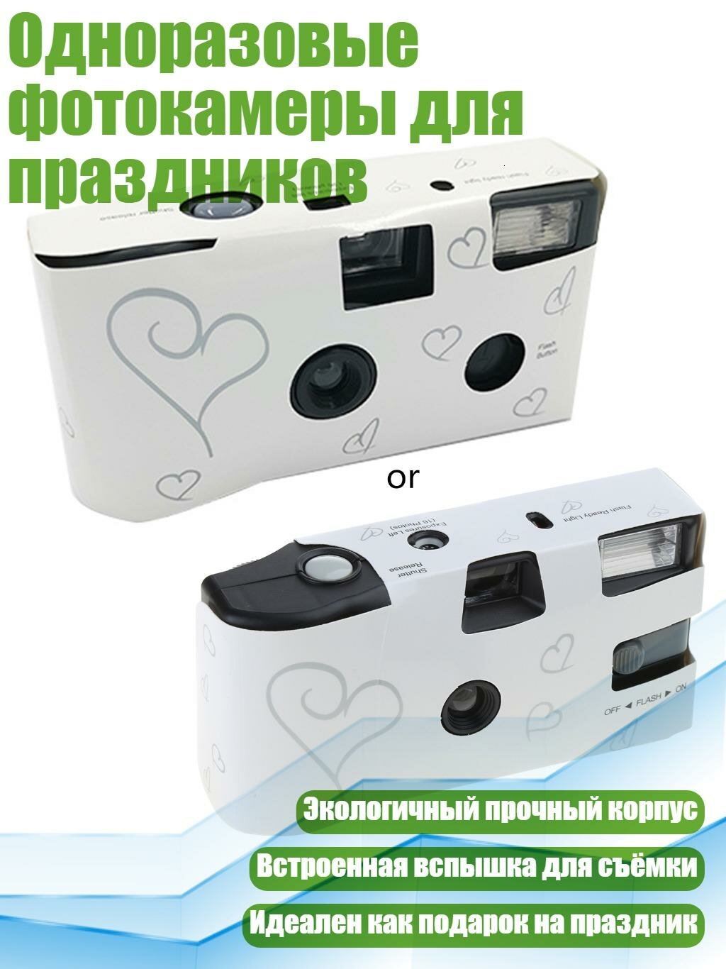 Одноразовые фотокамеры для праздников