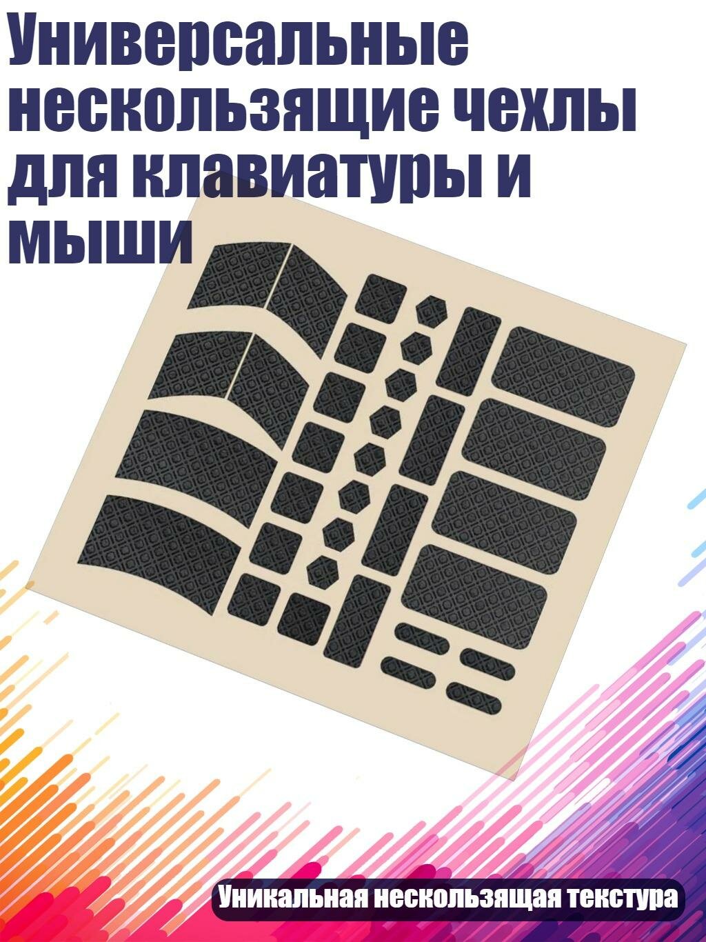 Универсальные нескользящие чехлы для клавиатуры и мыши, Черный
