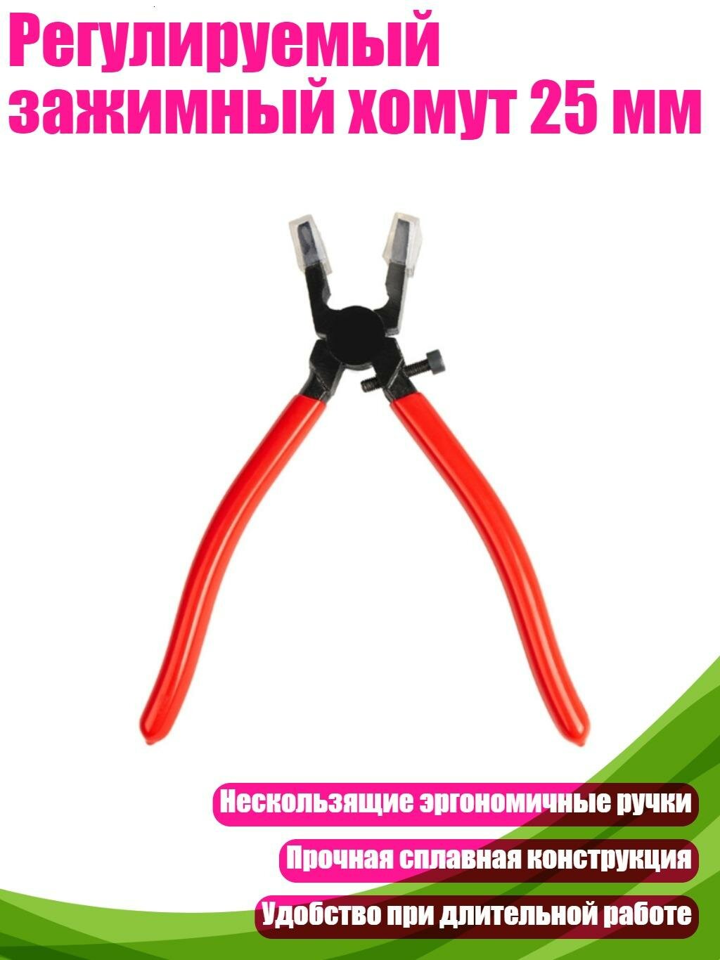 Регулируемый зажимный хомут 25 мм