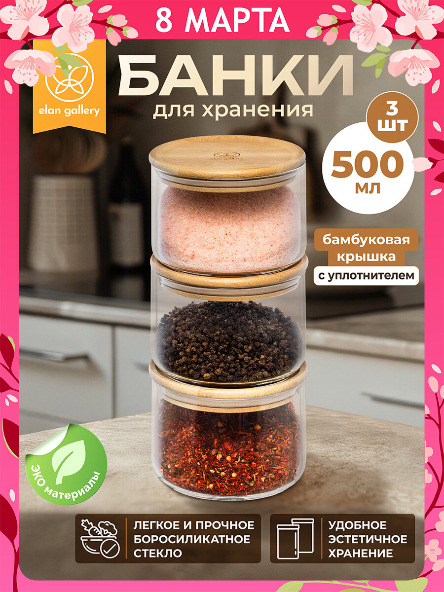 Банка для хранения сыпучих продуктов 3 шт по 500 мл Elan Gallery Crystal glass, с крышками с уплотнителем, набор