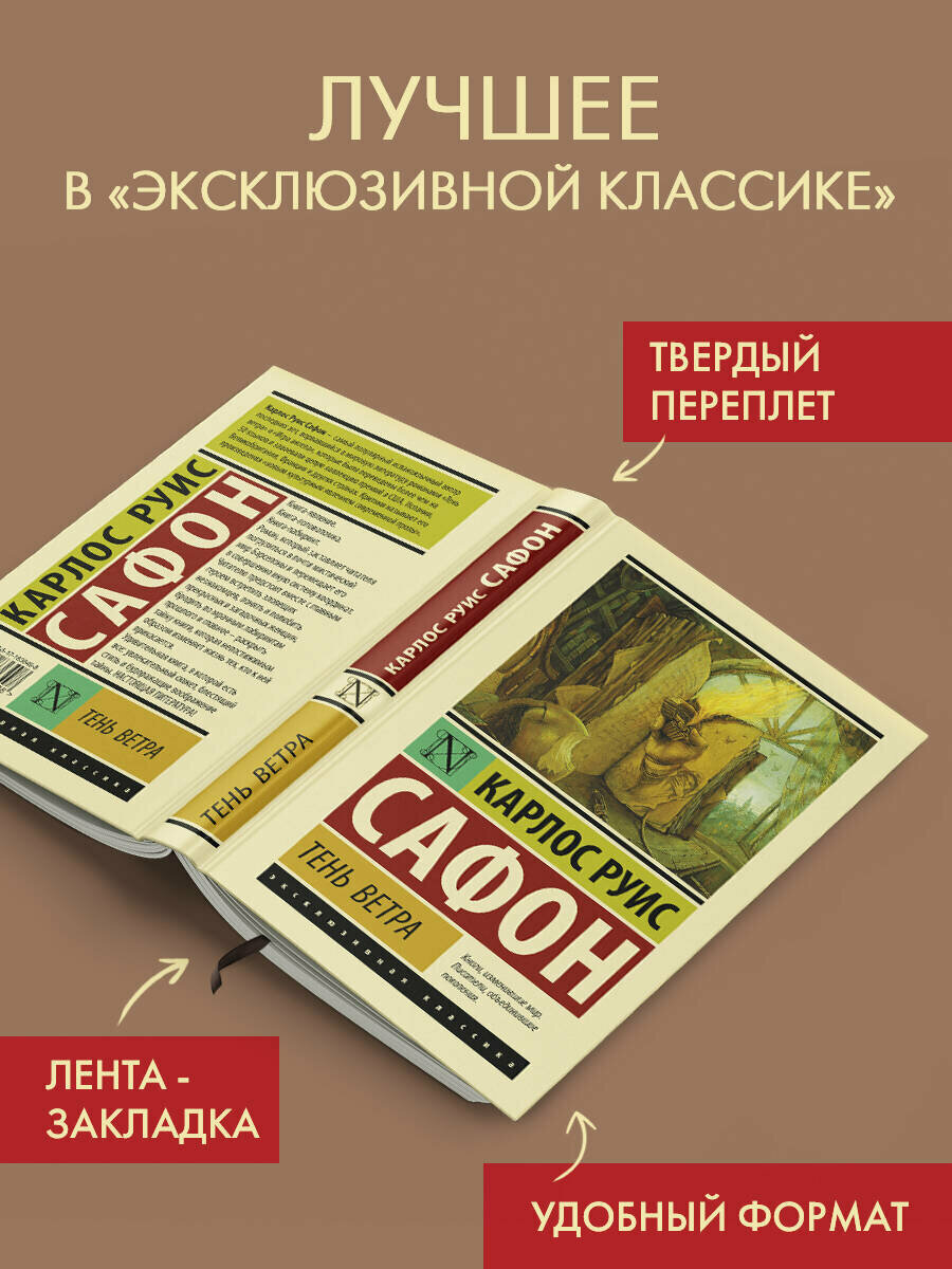 Тень ветра Карлос Руис Сафон книга от издательства АСТ Эксклюзивная классика