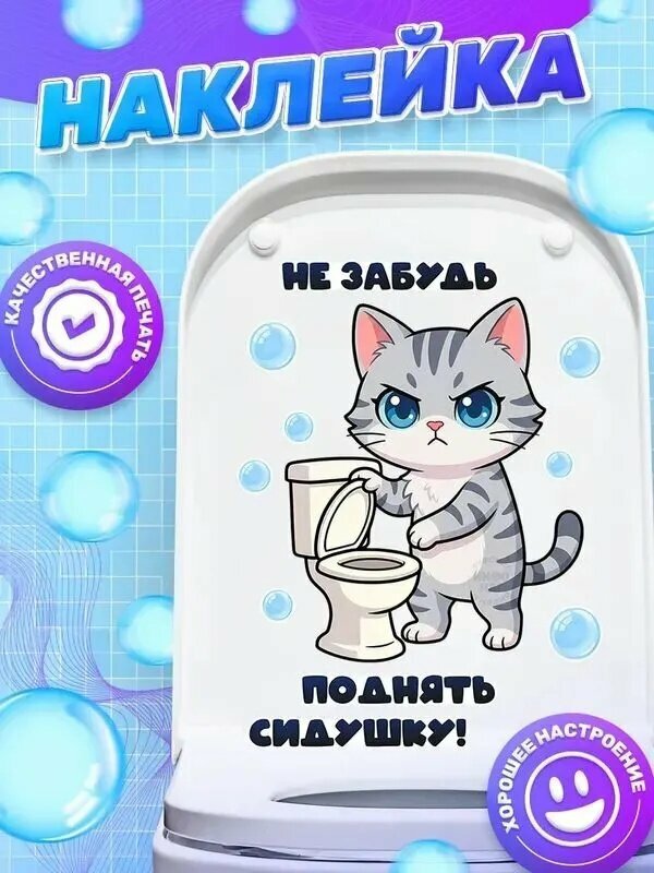 Наклейка, на унитаз, для туалета, инфомаг, Кот, 22см х 30см