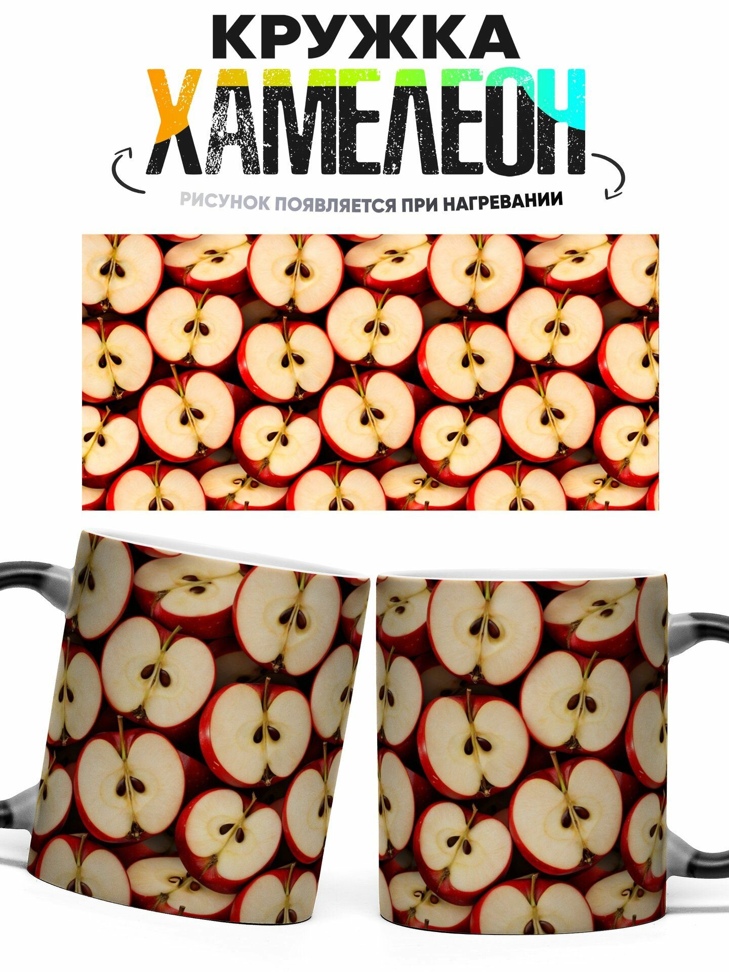 Кружка хамелеон фрукты Яблоко 330 мл