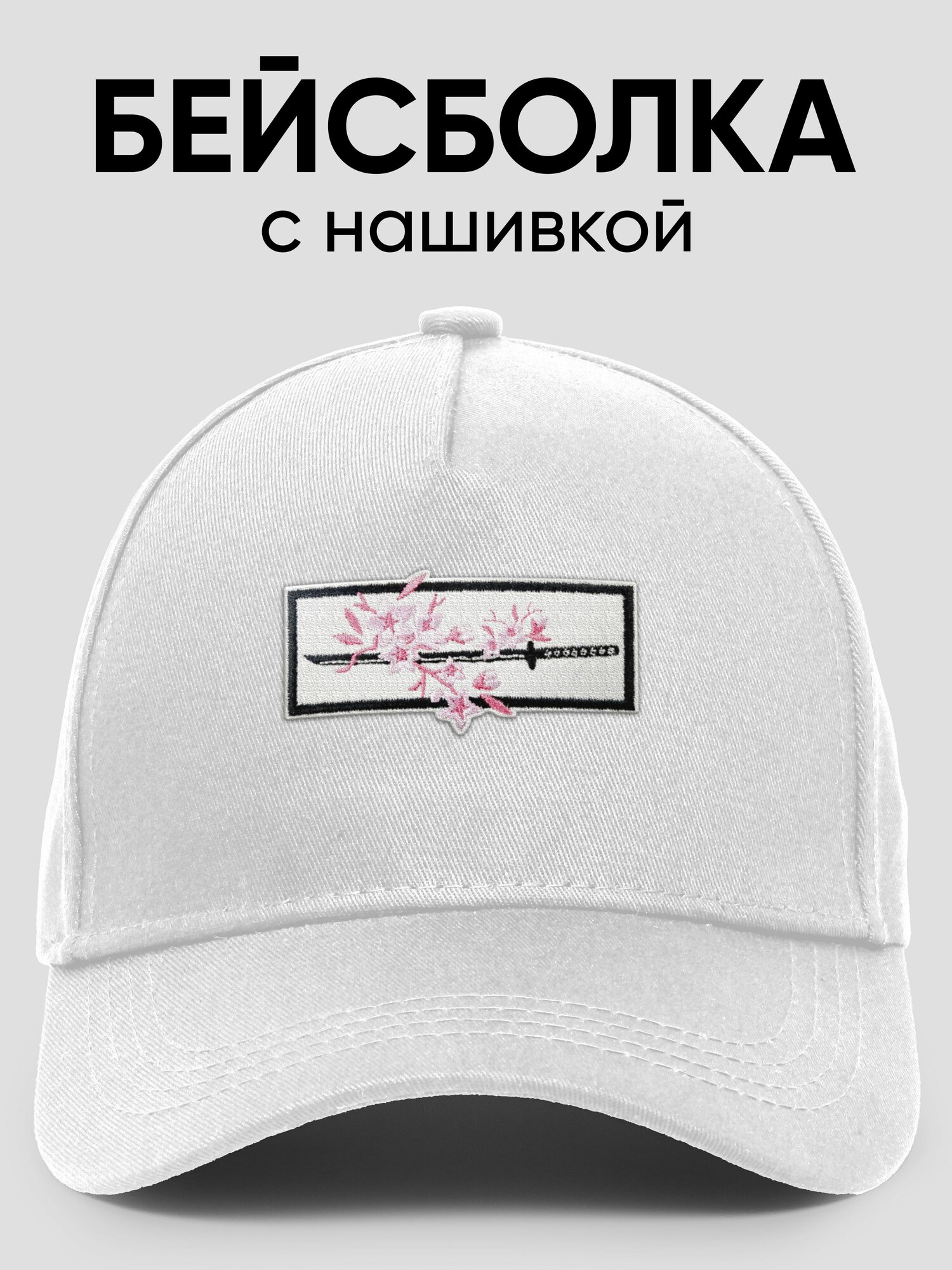Бейсболка  Базовая коллекция для мужчин и женщин