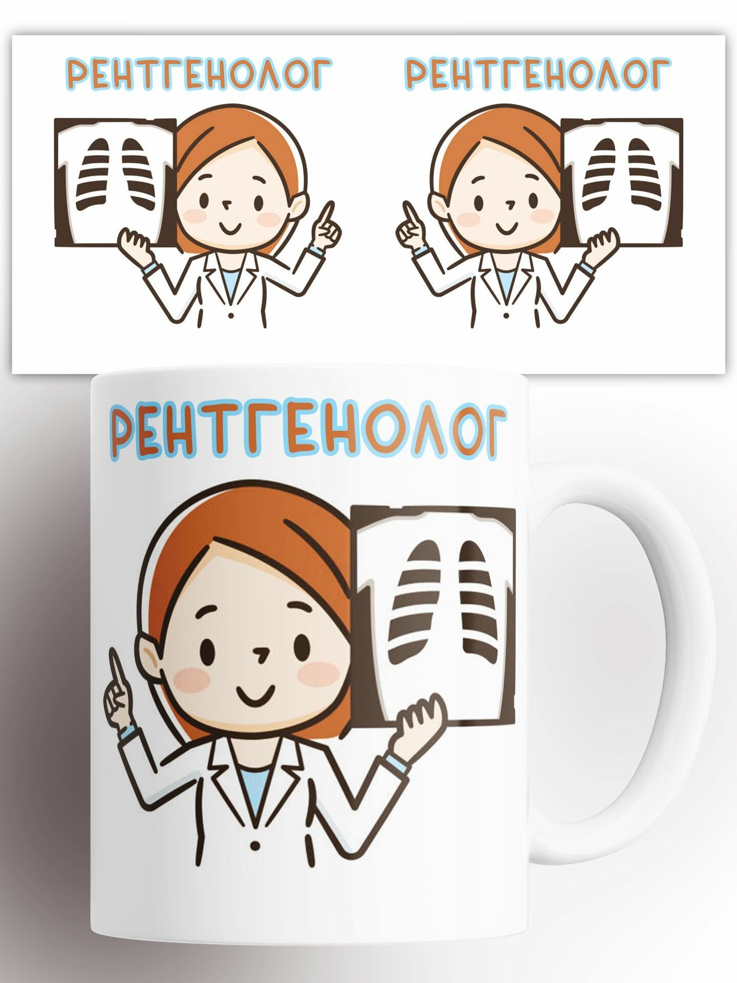 Кружка Рентгенолог 330 мл
