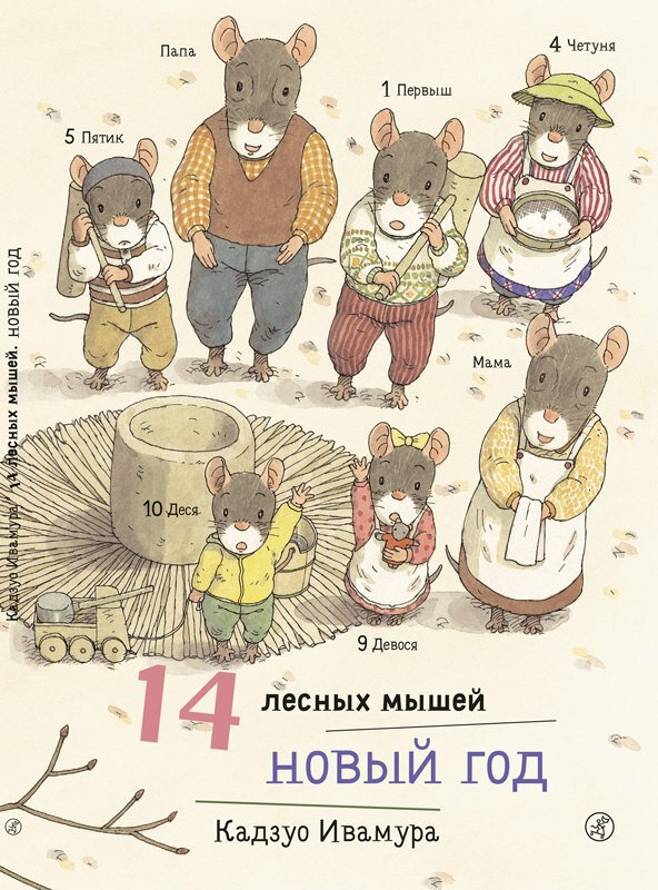 14 лесных мышей. Новый Год