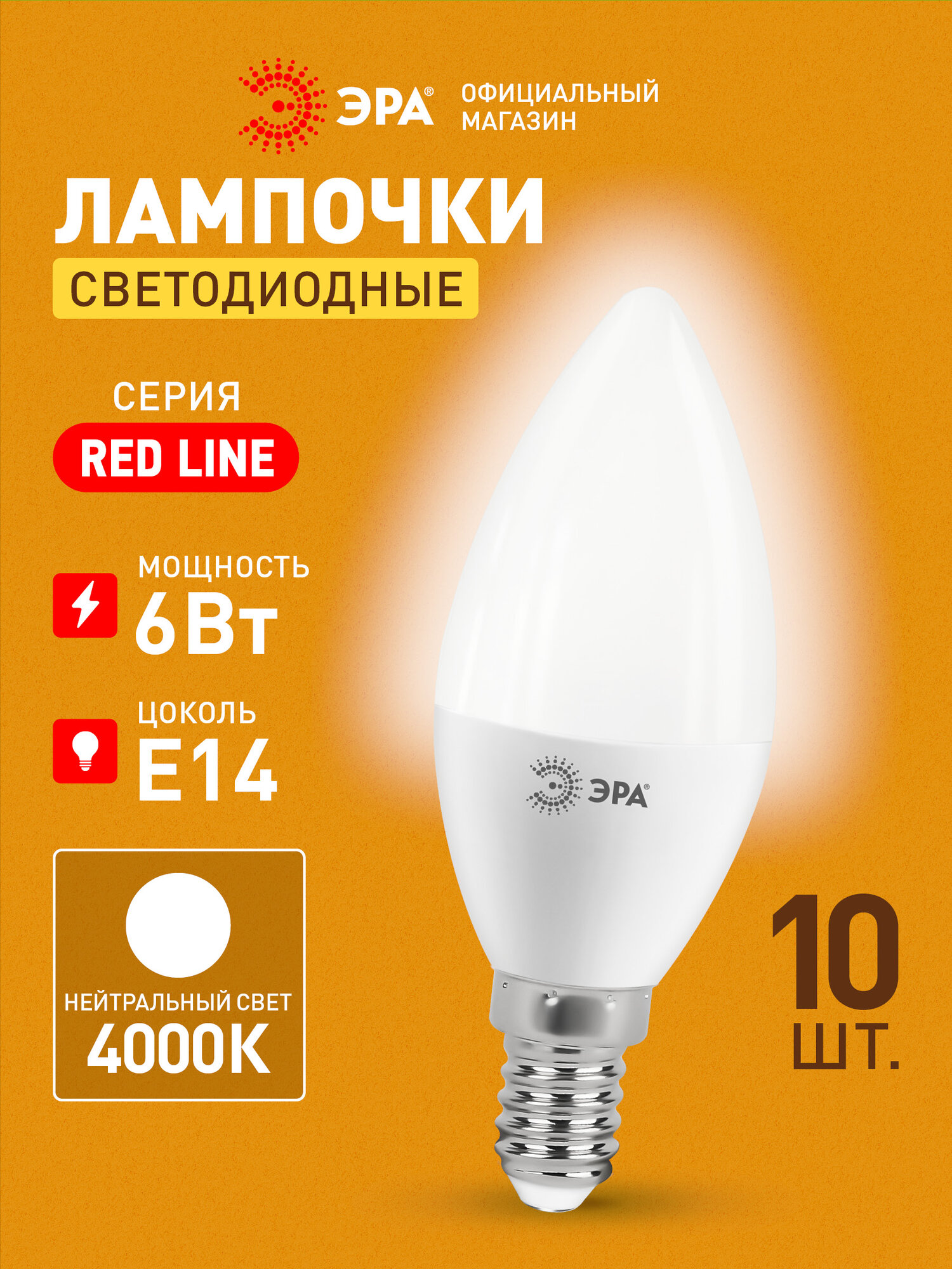 Лампочка светодиодная ЭРА LED E14 6 Вт B35 свеча 4000К нейтральный белый свет набор 10 штук