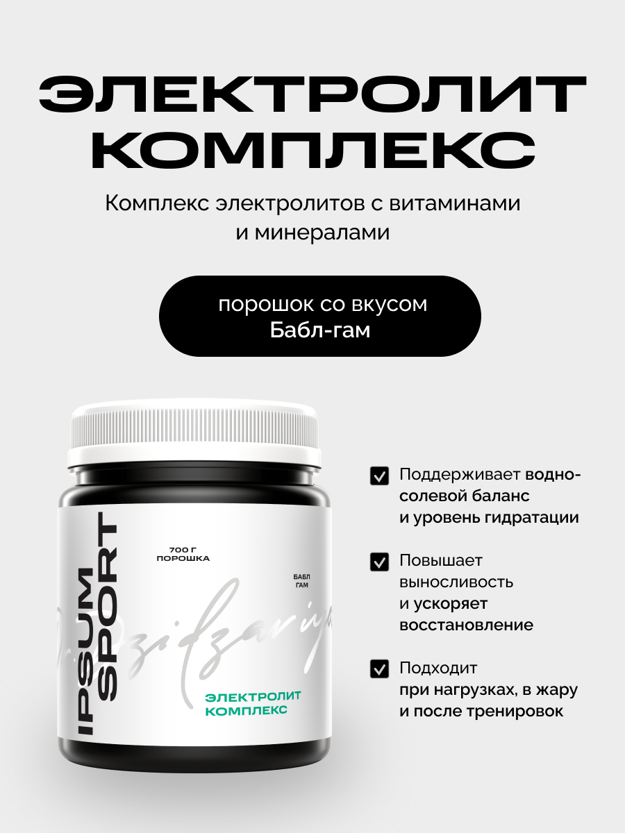 Изотоник IPSUM "Комплекс электролитов" со вкусом Бабл гам, 28 порций, 700 грамм