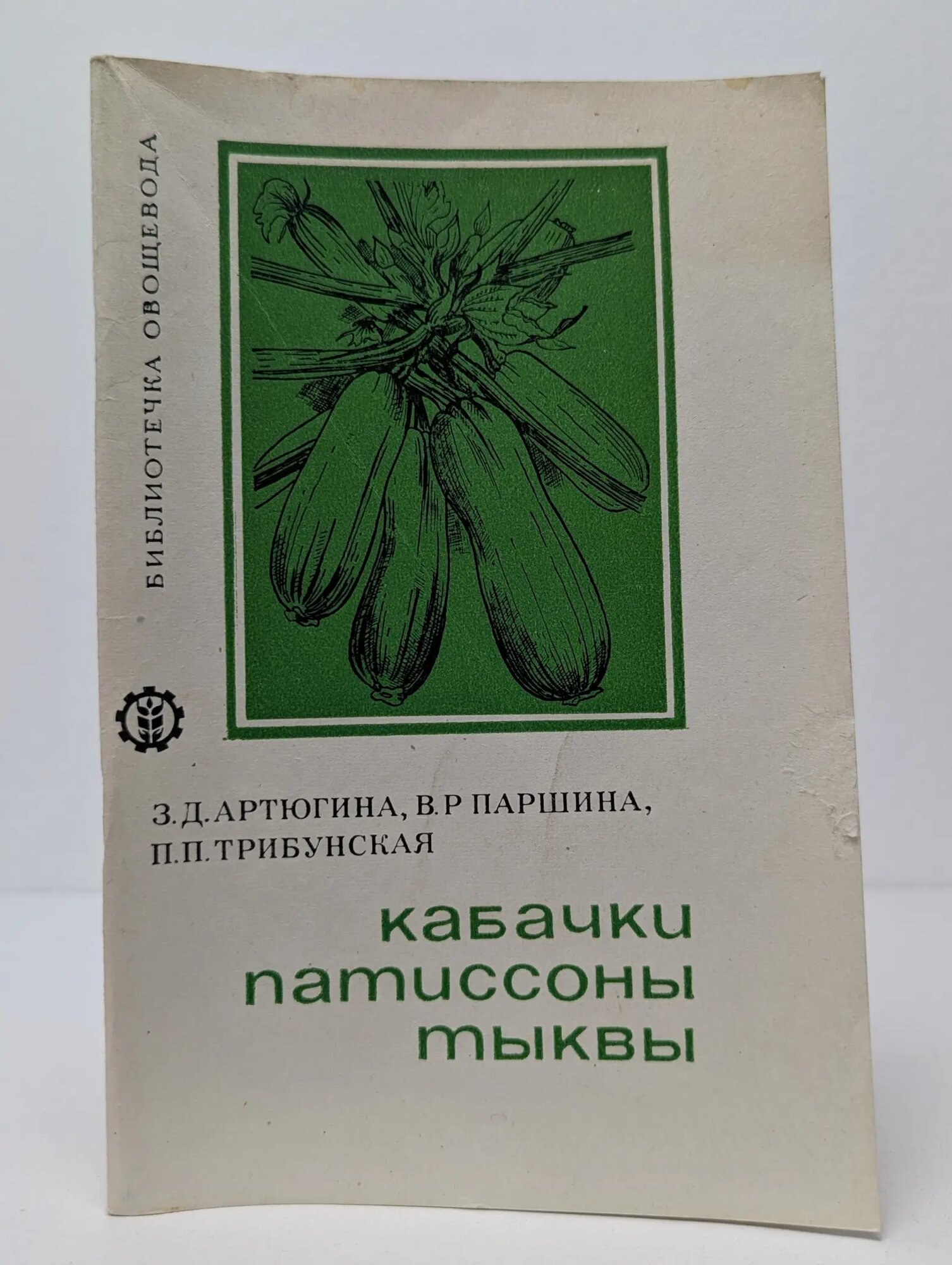 Кабачки, патиссоны, тыквы Сборник 1985