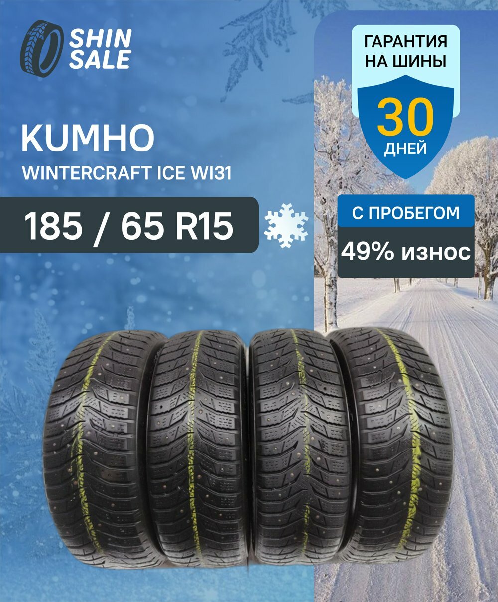 Зимние БУ шины шипованные Kumho WinterCraft Ice WI31 185/65 R15 49.0% износ T0165041