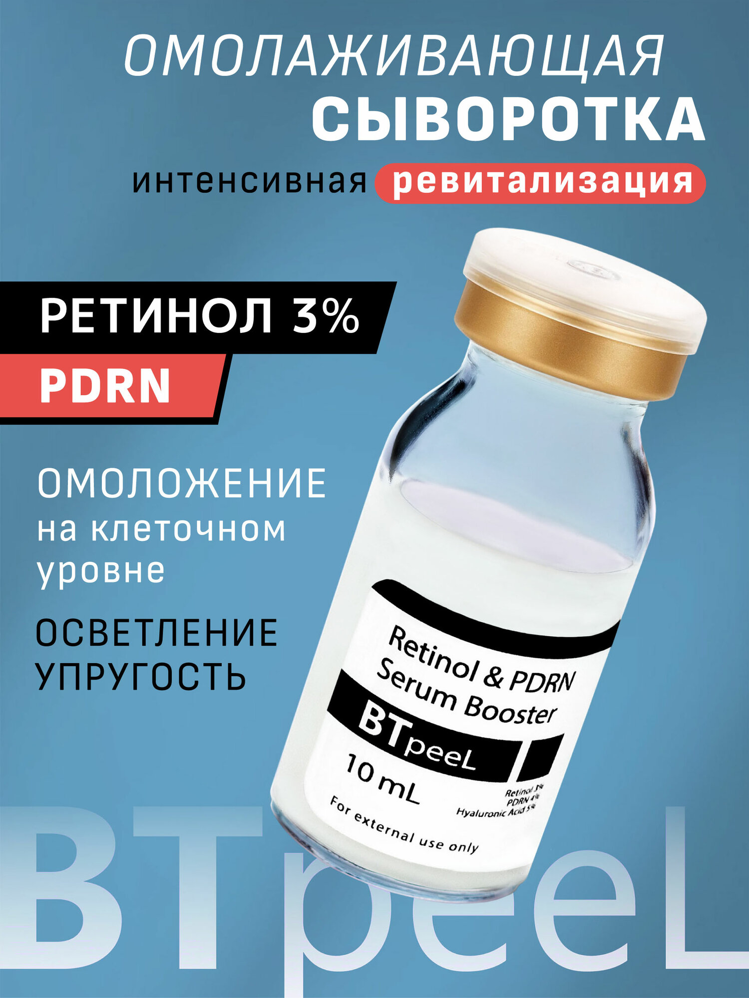 Сыворотка-бустер BTpeel, с ретинолом и пдрн, лифтинг и омоложение, 10мл