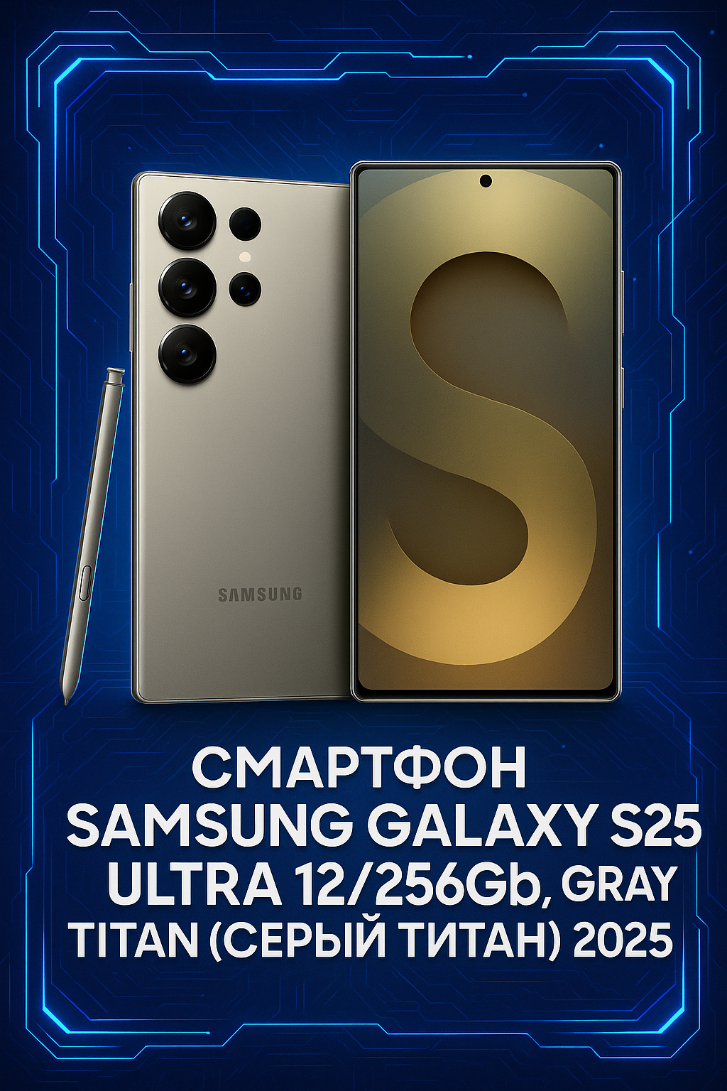 Смартфон Samsung Galaxy S25 Ultra 12/256Gb, Gray Titan (серый титан) 2025