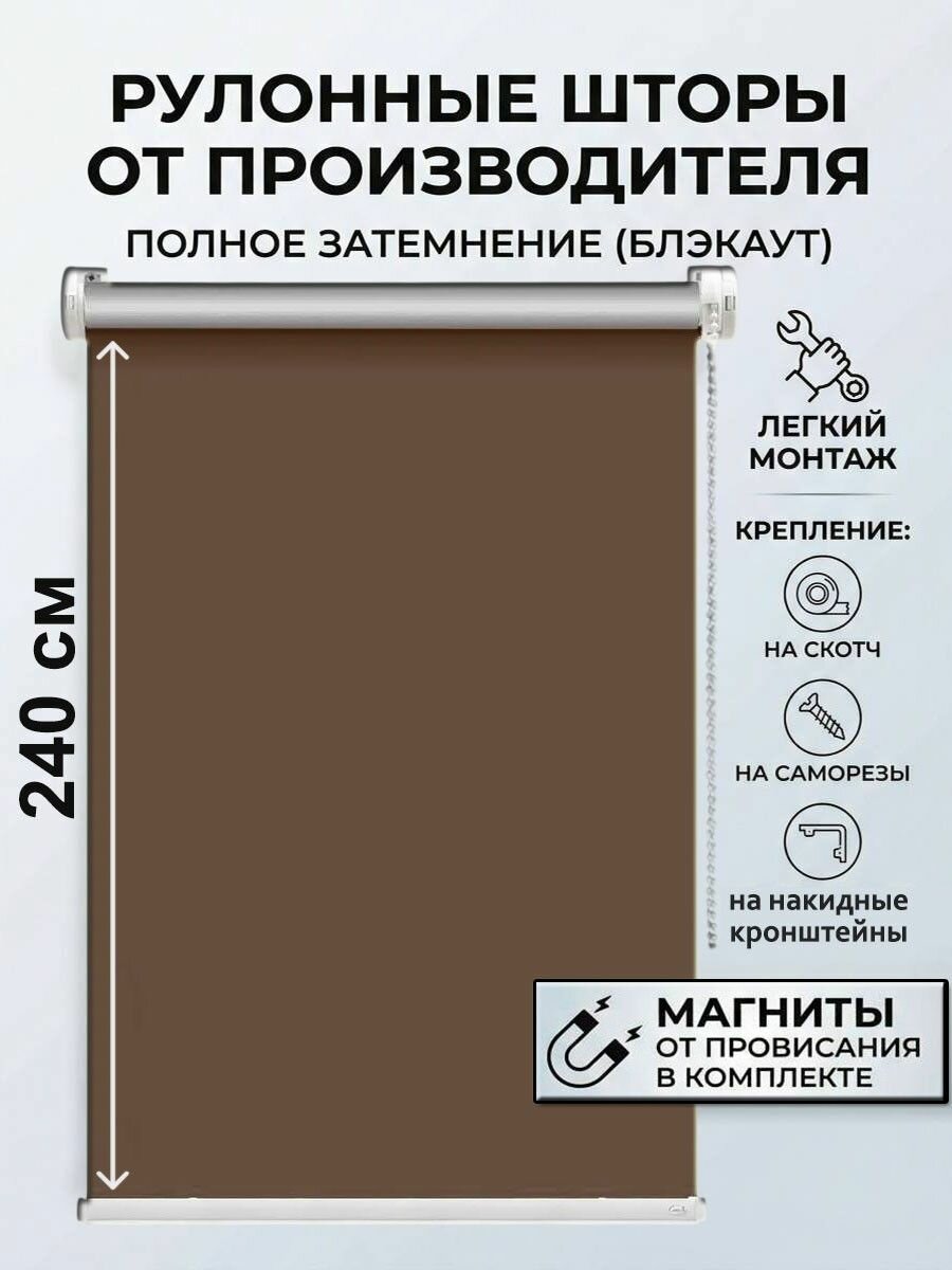Рулонные шторы для окон и дверей Prime ALU BLACKOUT, 75-240, темно-коричневый