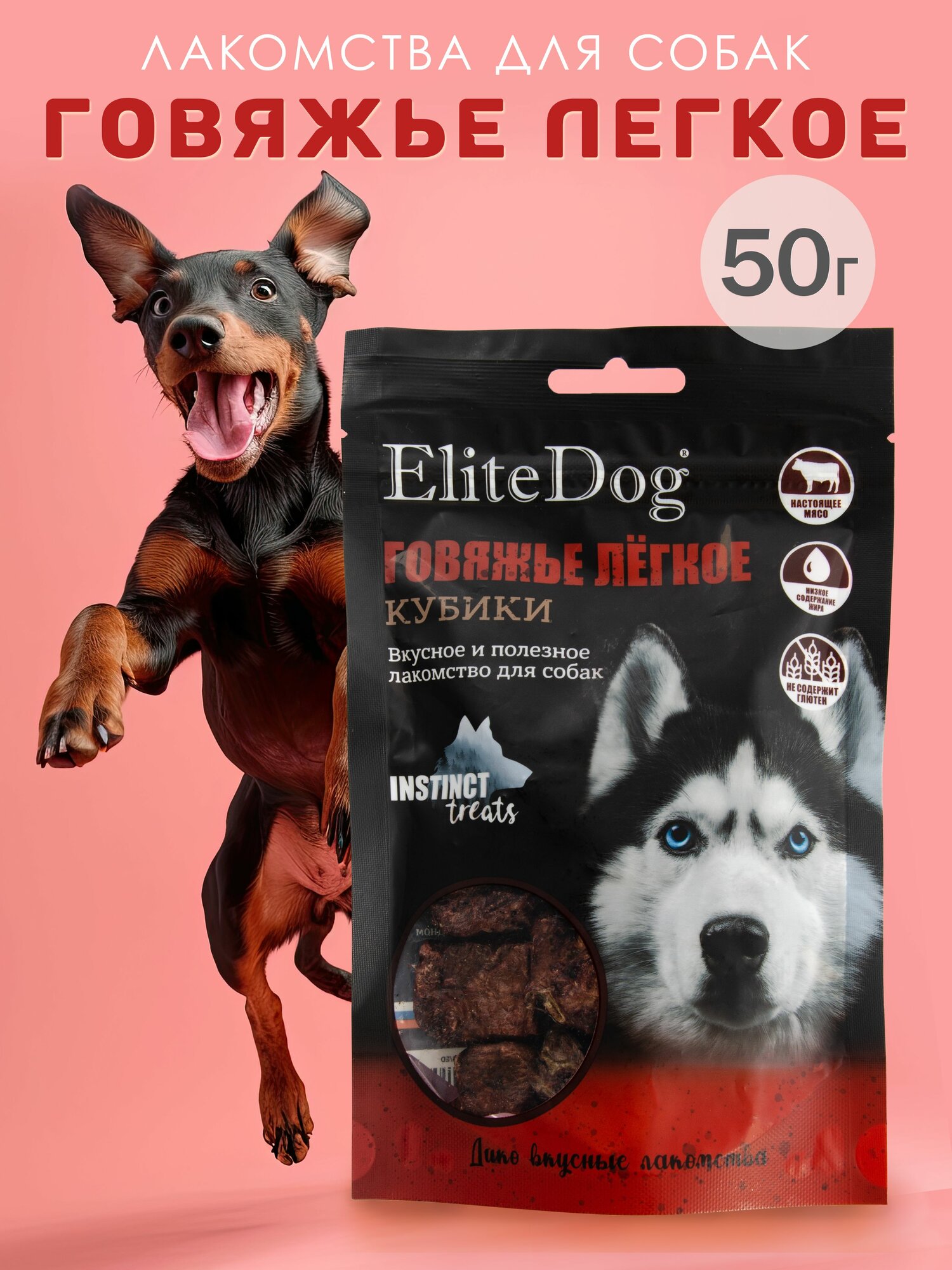 Лакомства для собак "Говяжье лёгкое" EliteDog, кубики, без глютена, 50гр