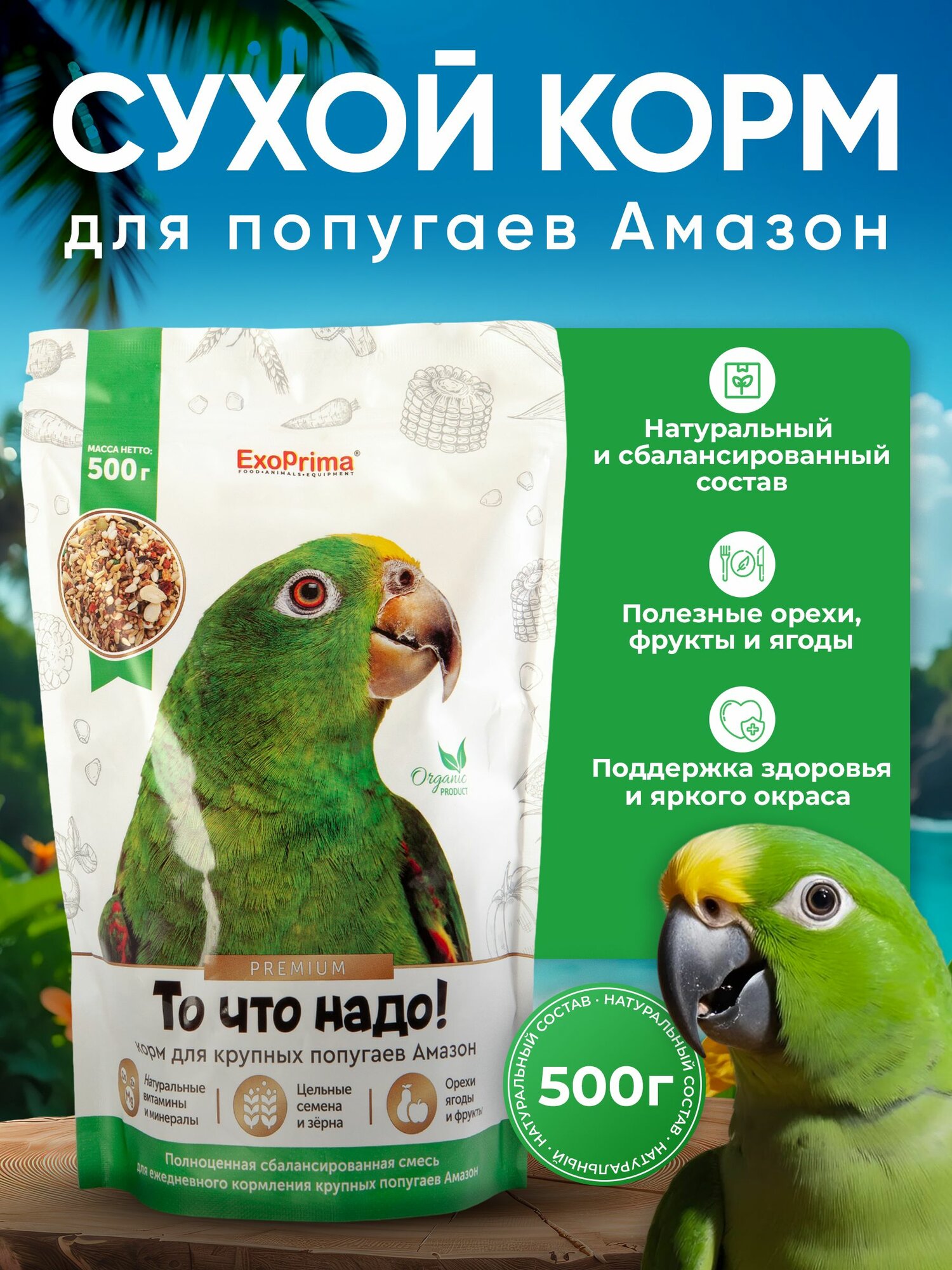 Корм для попугаев Амазон ExoPrima "То что надо!", полнорационный, 500г
