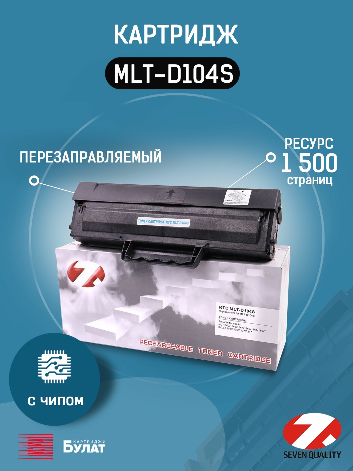 Тонер-картридж 7Q MLT-D104S для Samsung ML-1660, SCX-3200 (Чёрный, 1500 стр.)