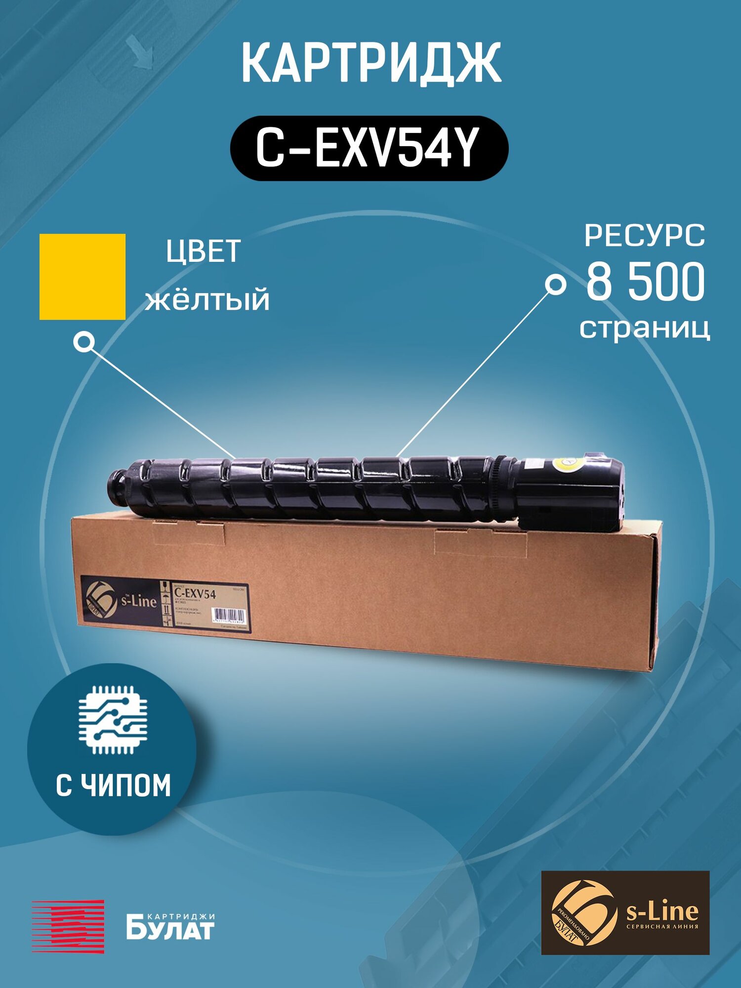 Тонер-картридж булат s-Line C-EXV54Y для Canon iR C3025 (Жёлтый, 8500 стр.)