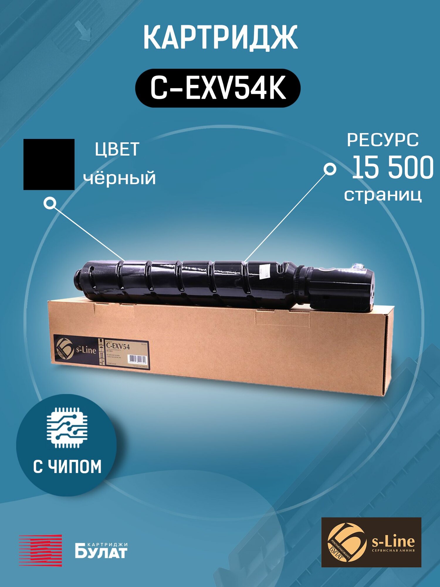 Тонер-картридж булат s-Line C-EXV54K для Canon iR C3025 (Чёрный, 15500 стр.)