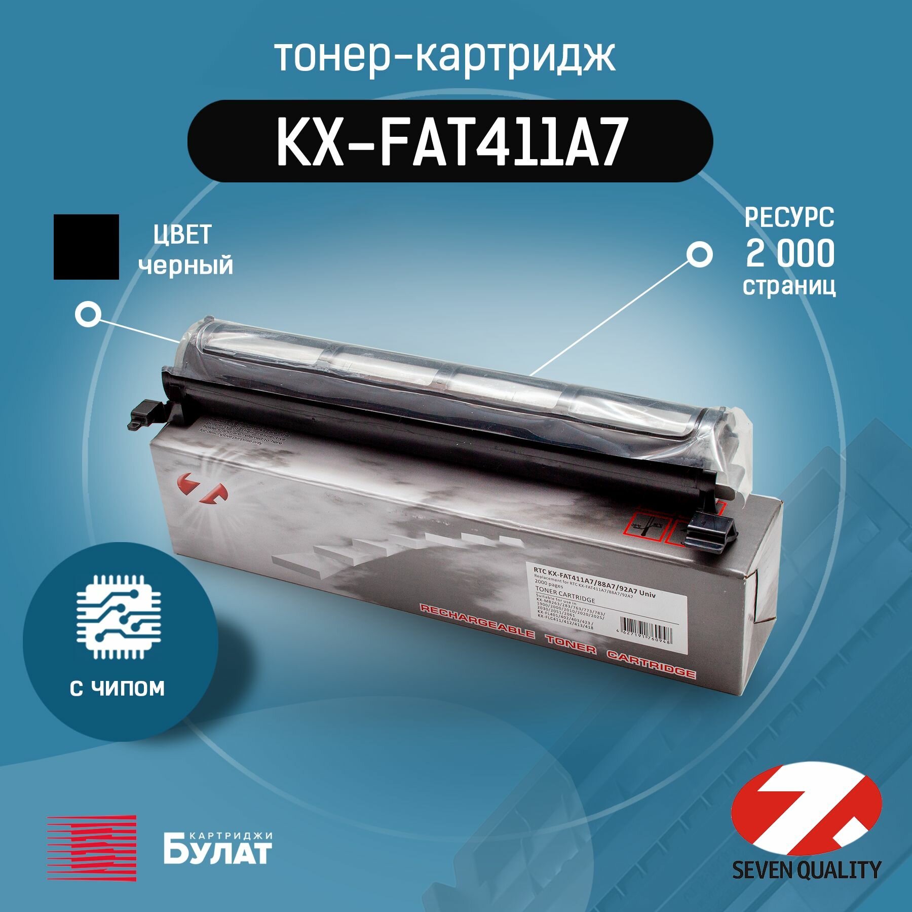 Тонер-картридж 7Q KX-FAT411A7, KX-FAT88A7, KX-FAT92A7 для Panasonic KX-MB1900, KX-FL403, KX-MB263 (Чёрный, 2000 стр.), универсальный