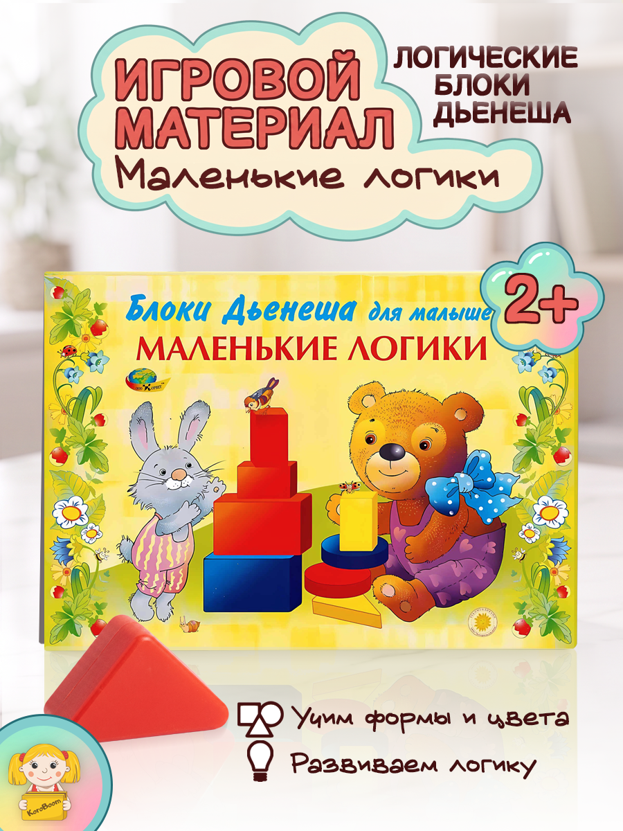 Развивающая игра "Маленькие логики", книга с заданиями для малышей, пособие к блокам Дьенеша, учим цвета и формы, 14 страниц