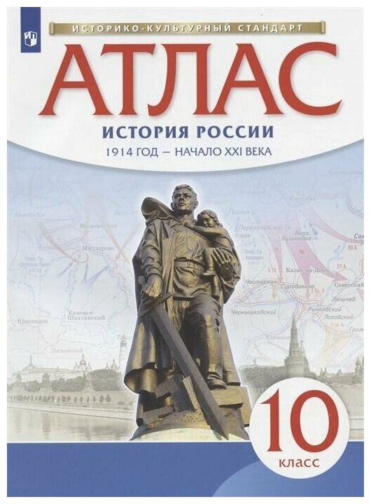 История России. 1914 год - начало XXI века. Атлас. 10 класс