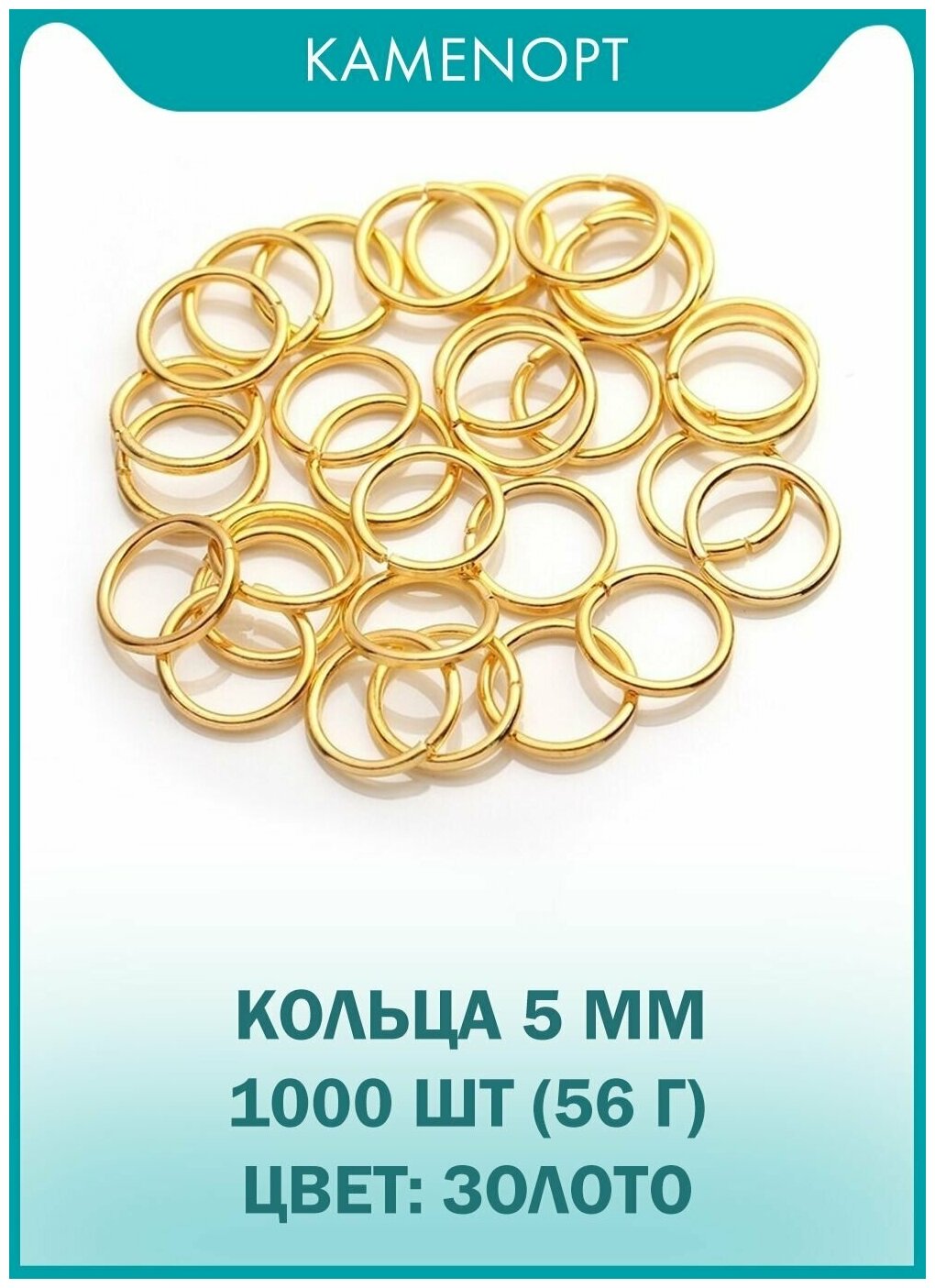 KamenOpt / Кольца Соединительные Одинарные 5 мм, цвет: Золото, 56 г (1000 шт)