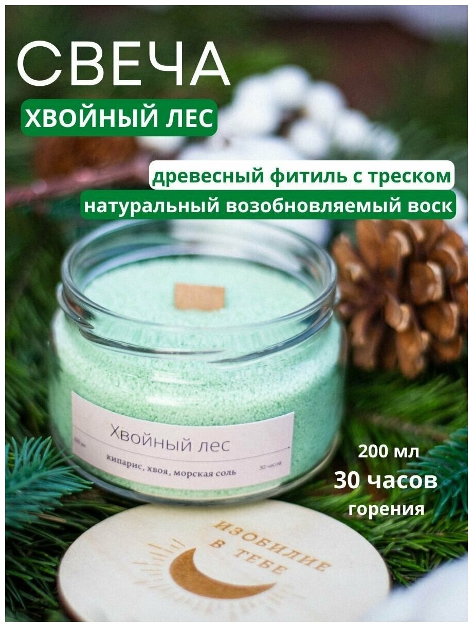 Свеча ароматическая для дома с деревянным фитилем насыпная интерьерная декоративная с натуральным ароматом кипарис/хвои/морская соль, Хвойный лес 200мл
