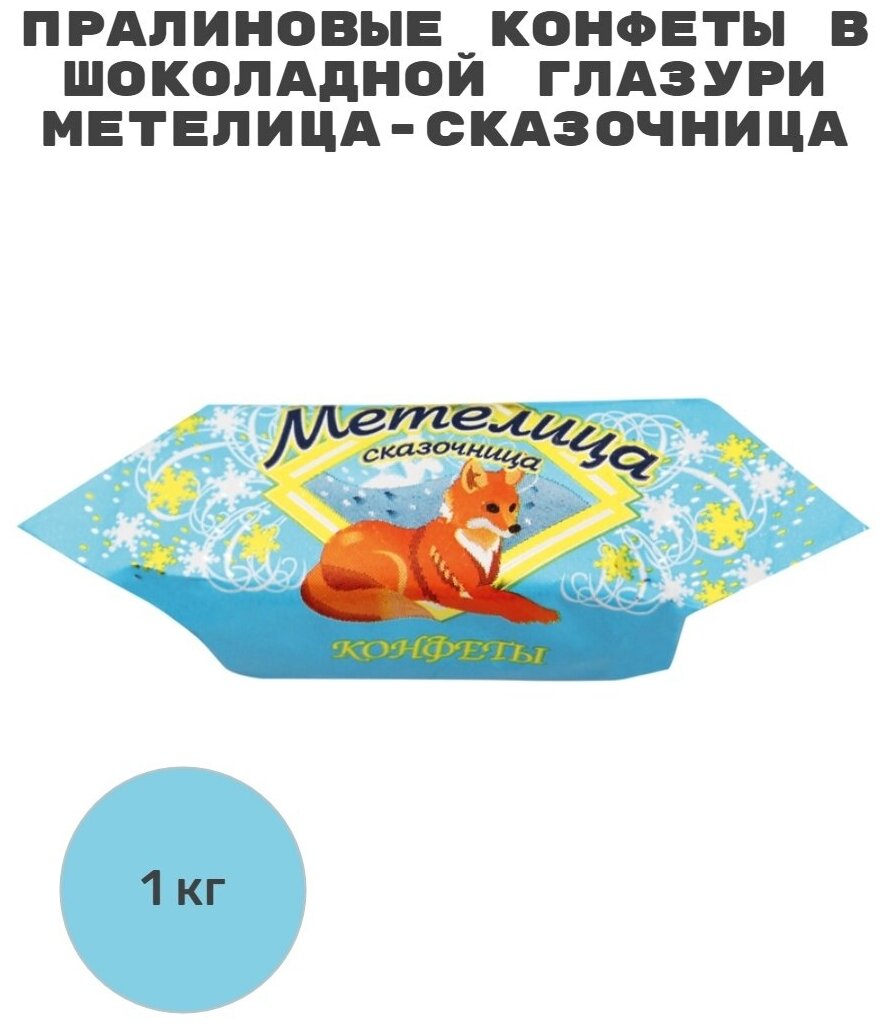 Конфеты пралине Метелица-сказочница Славянка шоколадные 1 кг