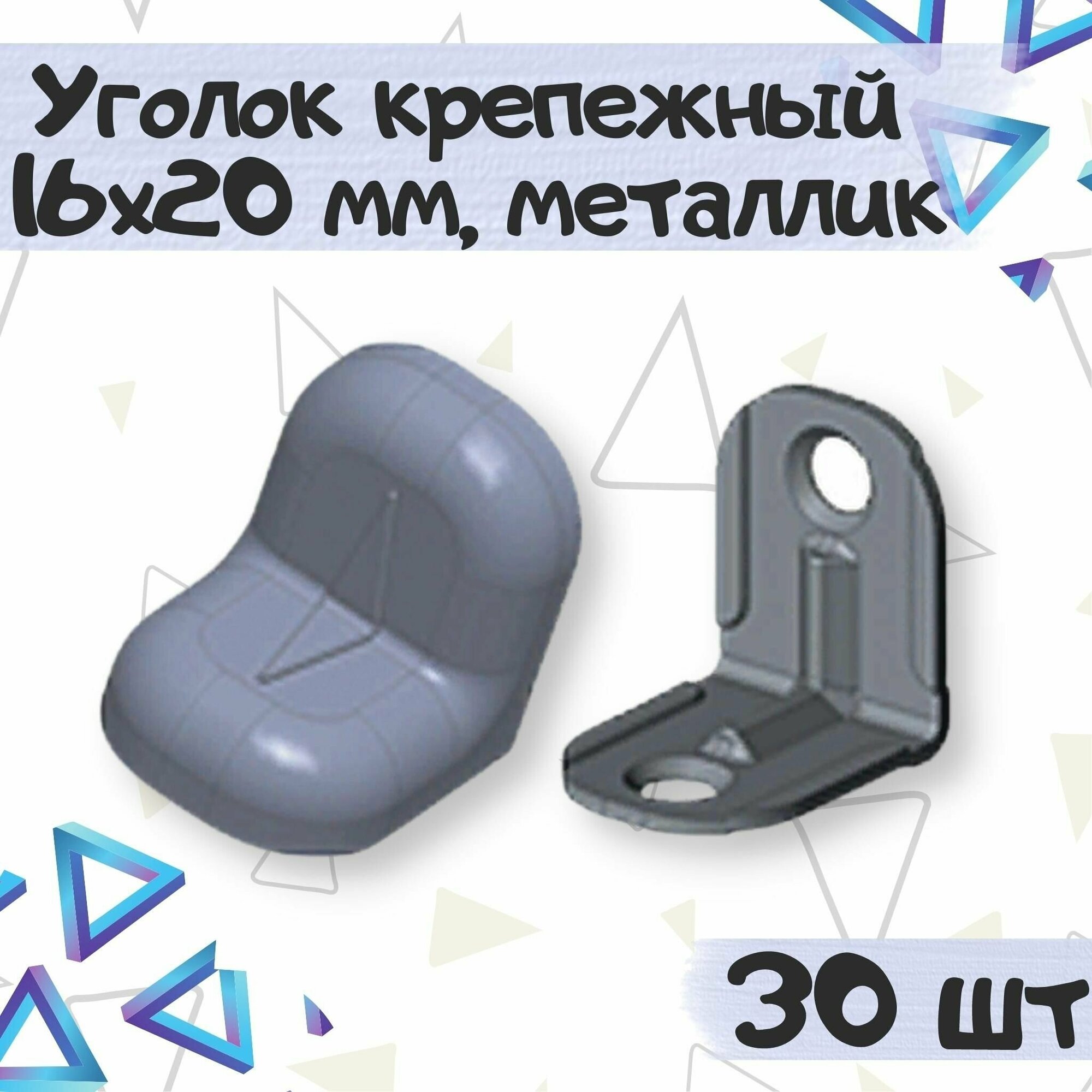 Уголок крепежный 16х20 мм с пластиковой крышкой, цвет - металлик, 30 шт