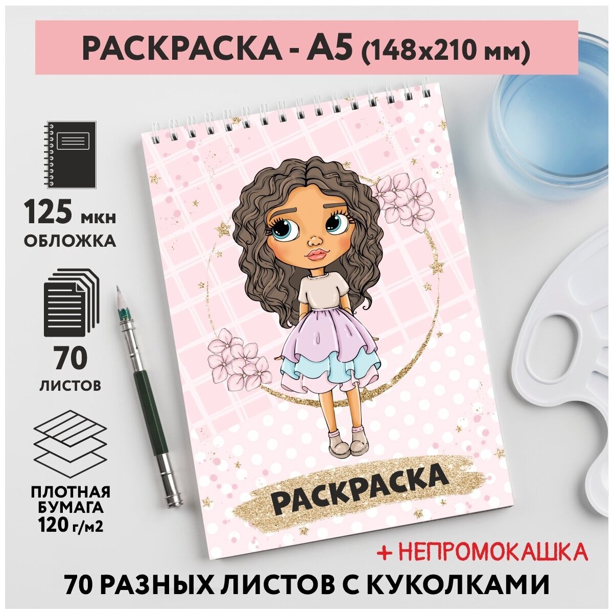 Раскраска для детей/ девочек А5, 70 разных изображений, непромокашка, Куколки 34, coloring_book_А5_dolls_34
