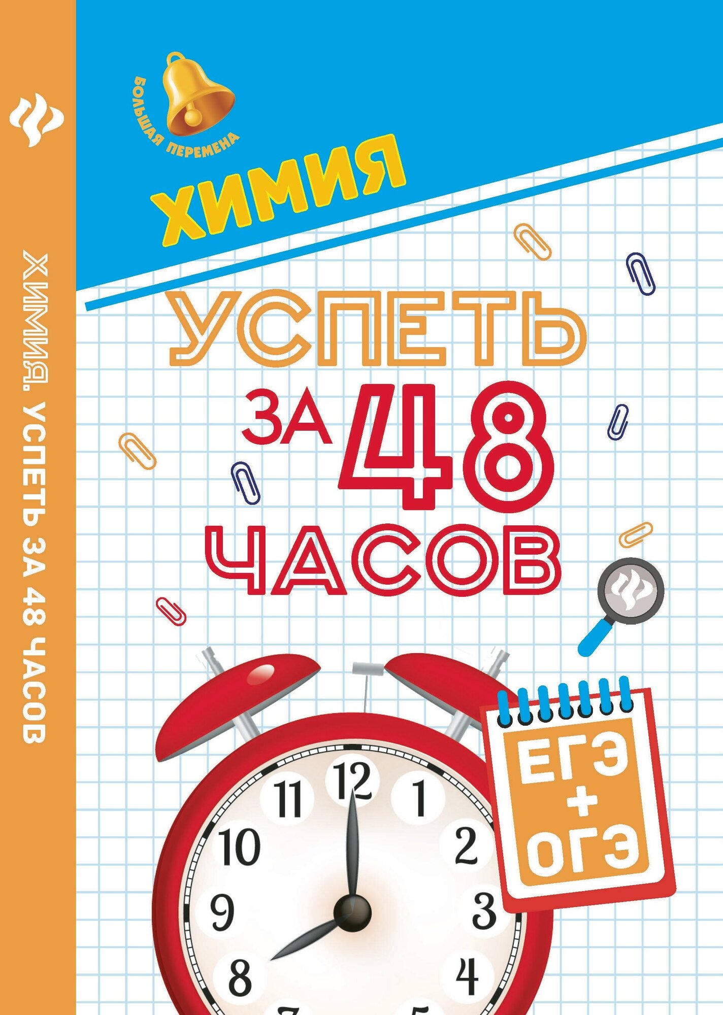 Безручко Наталья Валериановна. Химия. Успеть за 48 часов. ЕГЭ + ОГЭ. Большая перемена