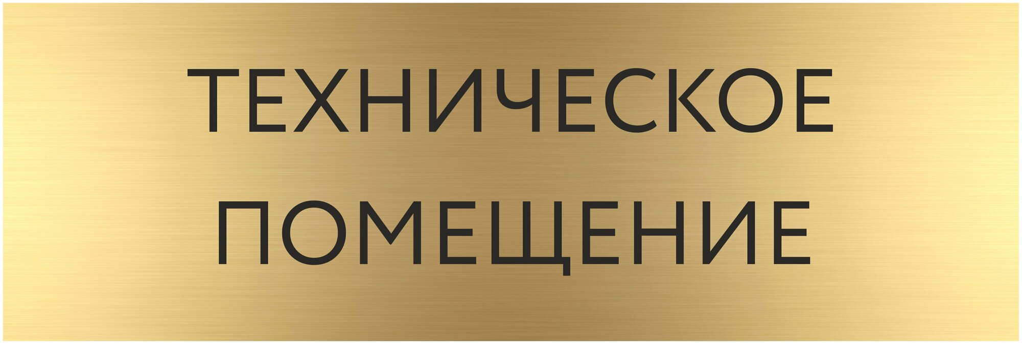 Табличка техпомещение с гравировкой (300*100 мм) с гравировкой / Табличка золото