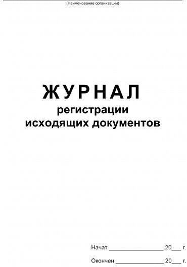Бух книги Журнал регистрации исходящих документов, офсет, скрепка48 л, 1 шт