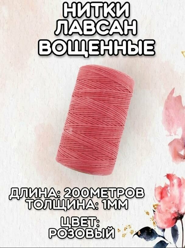 Нить лавсановая вощеная 200 м плоская 1мм цв. розовый