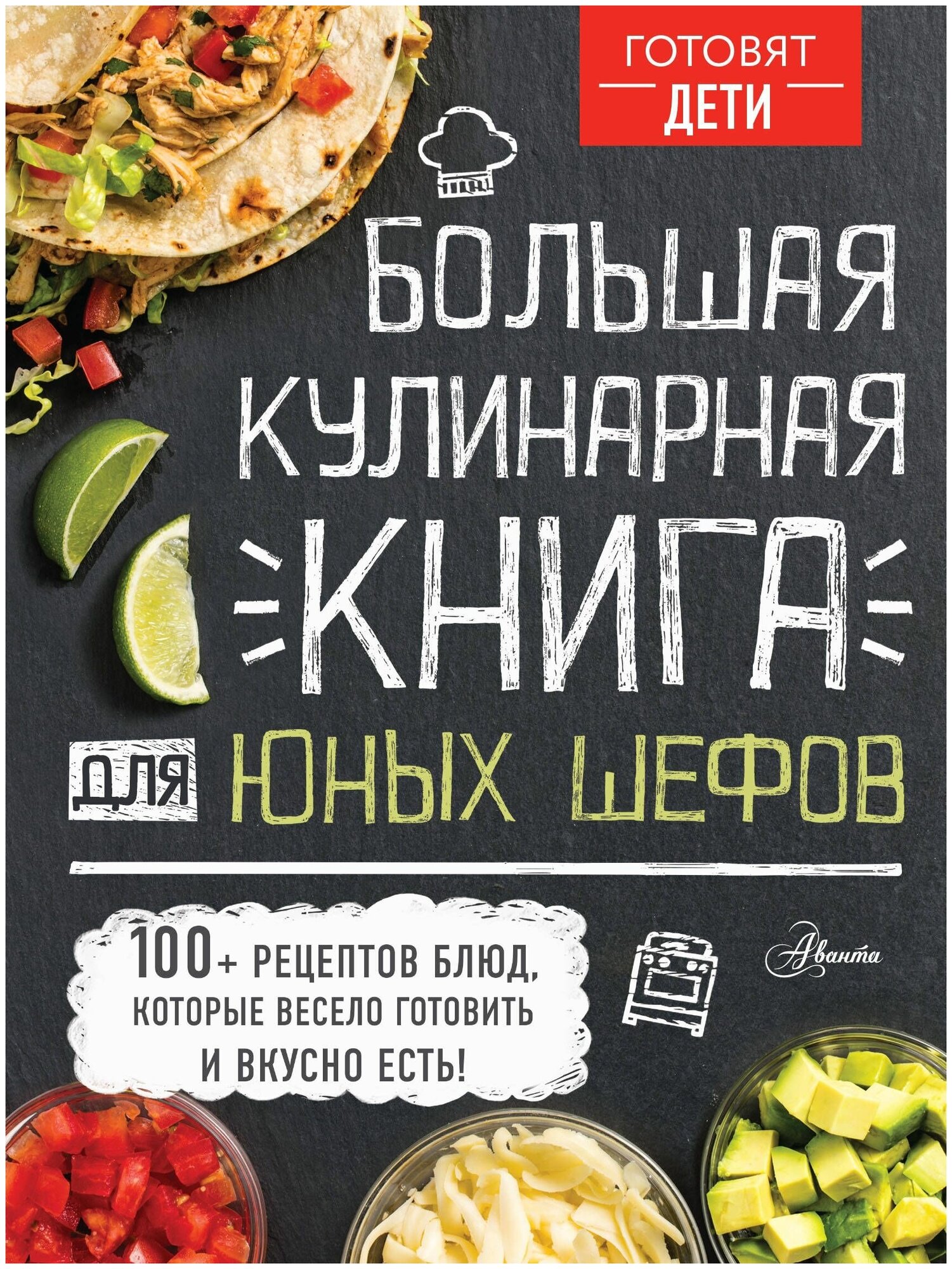 Большая кулинарная книга для юных шефов