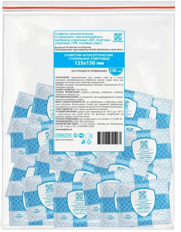 Салфетки антисептические стерильные спиртовые Асептика (125x150 мм, 150 шт)