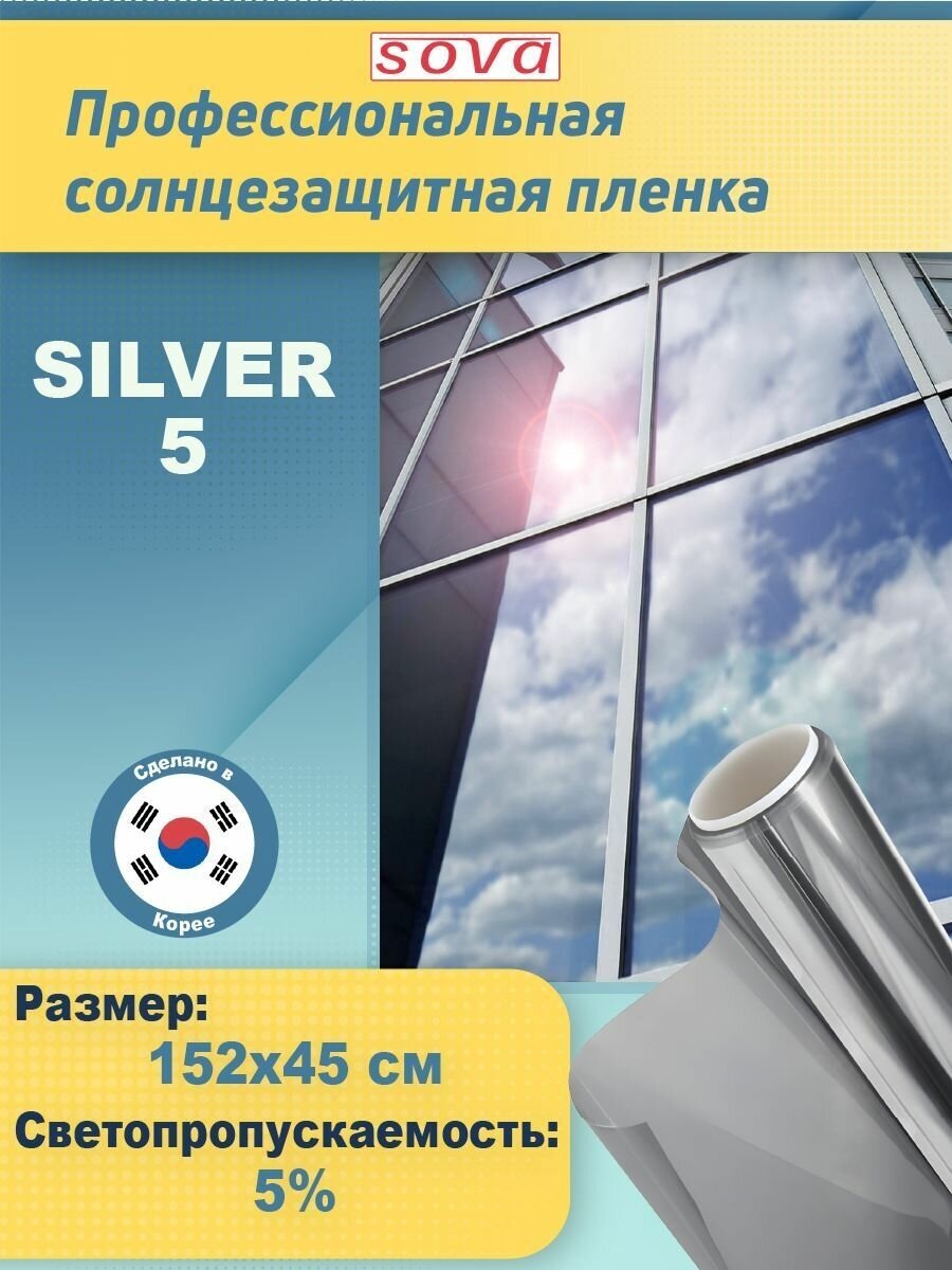Пленка для окон солнцезащитная зеркальная самоклеящаяся R SILVER 5 (серебристая). Профессиональная тонировка. Размер: 152х45 см.