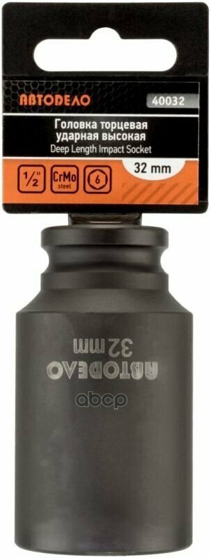 Головка торцевая ударная *32 (DR1/2 высокая) (АвтоDело) (40032) АвтоDело арт. 40032