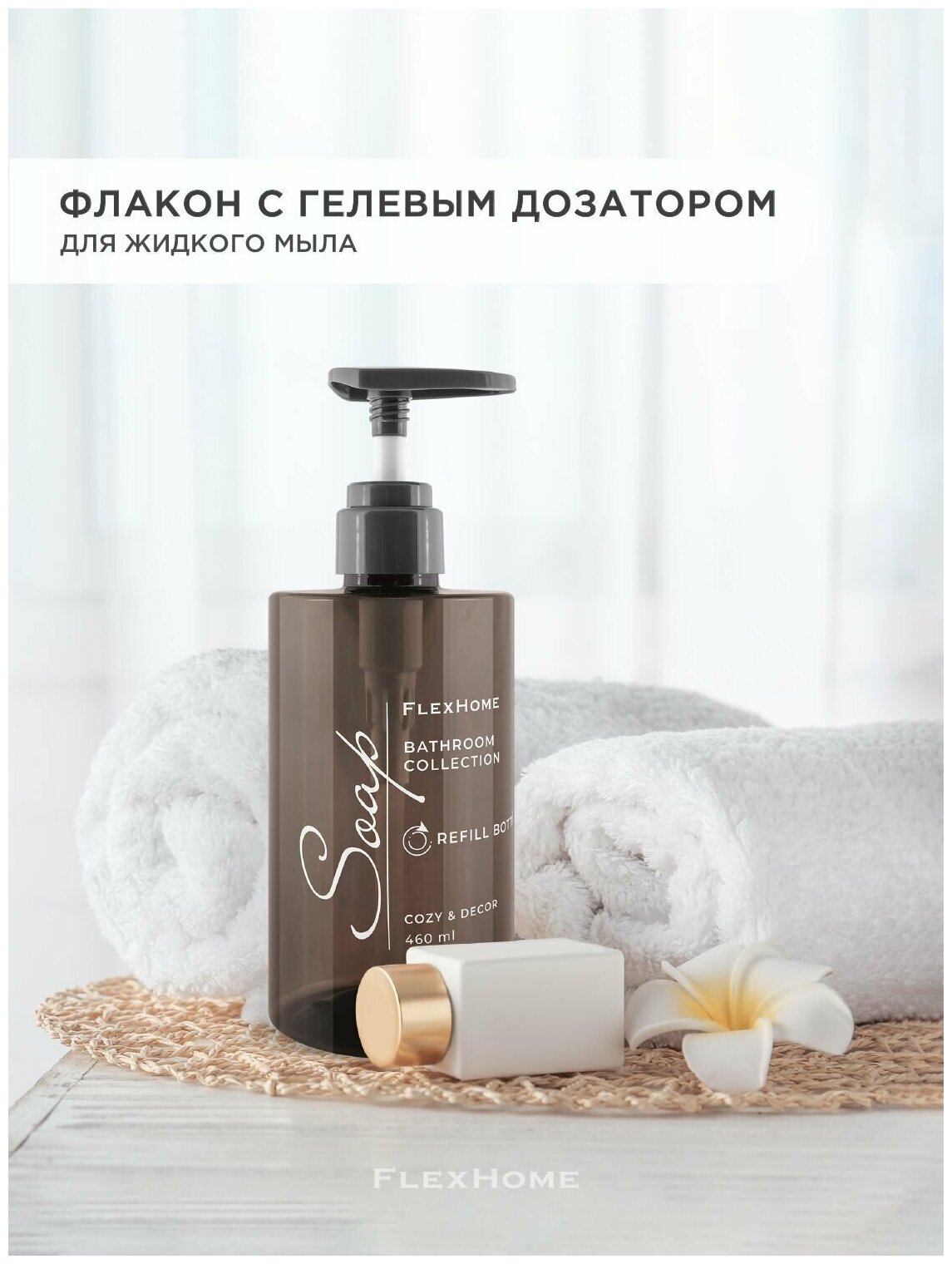 Дозатор для жидкого мыла FlexHome, диспенсер механический, коричневый флакон с вертикальной надписью, объем 460 мл