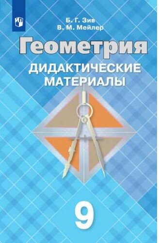 Зив Б. Г. Геометрия 9 класс Дидактические материалы