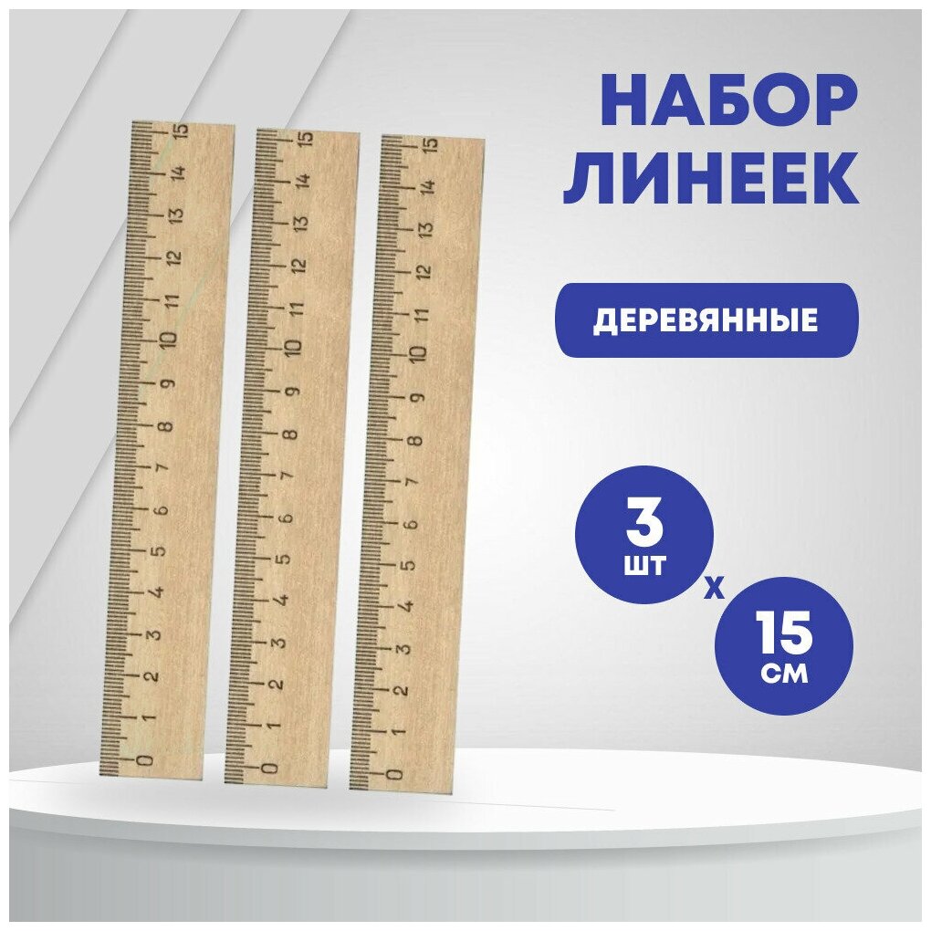 Линейка деревянная 15см. (комплект 3шт.)