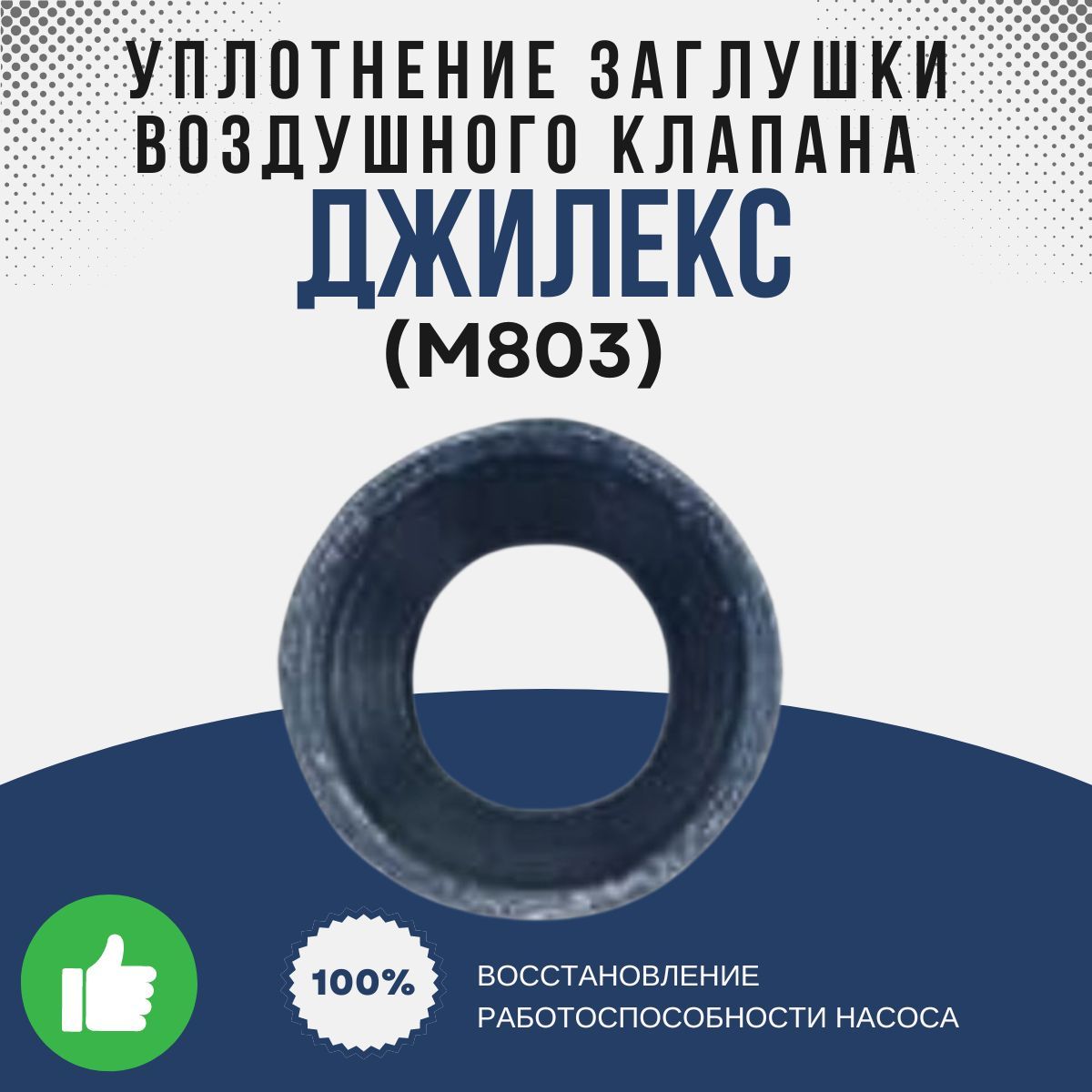 Джилекс Уплотнение заглушки воздушного клапана Фекальника Н (М5843k)
